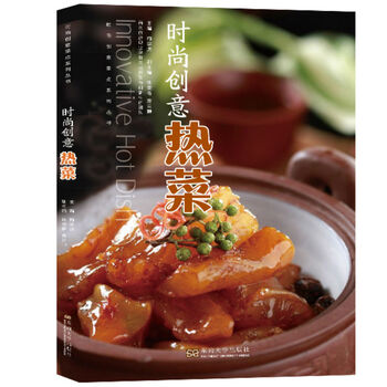 时尚创意菜点系列丛书：时尚创意热菜