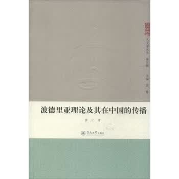 波德里亚理论及其在中国的传播(3)