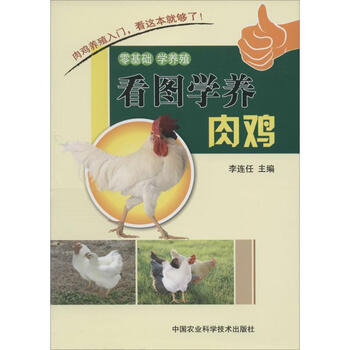 看图学养肉鸡