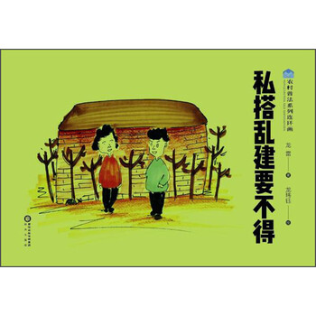 私搭乱建要不得/农村普法系列连环画