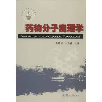 药物分子毒理学