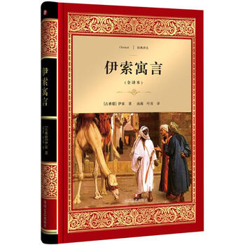 伊索寓言(全译本)