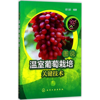 图说温室葡萄栽培关键技术