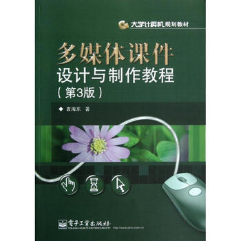 多媒体课件设计与制作教程(第3版大学计算机规划教材)