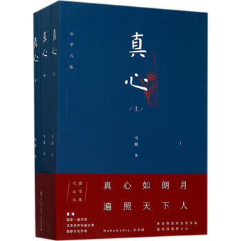 真心 雪漠 著 国学经典四书五经 哲学经典书籍 中国哲学 中国大百科全书出版社有限公司 新华书店官网正版图书籍