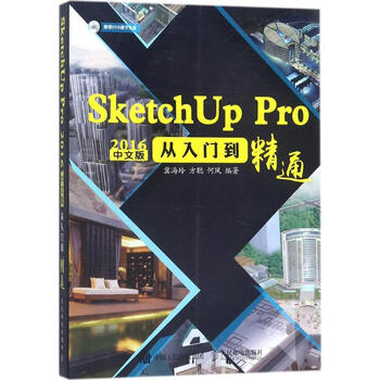 SketchUp Pro2016中文版从入门到精通