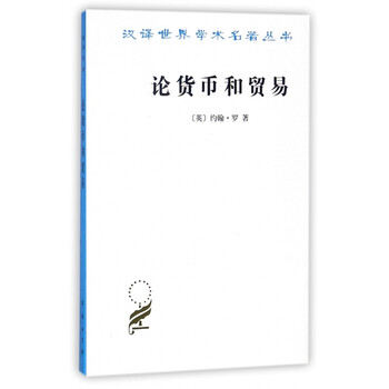 论货币和贸易(兼向供应货币的建议)/汉译世界学术名著丛书