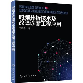 时频分析技术及故障诊断工程应用