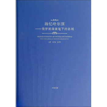 画忆哈尔滨