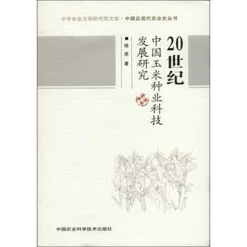 20世纪中国玉米种业科技发展研究
