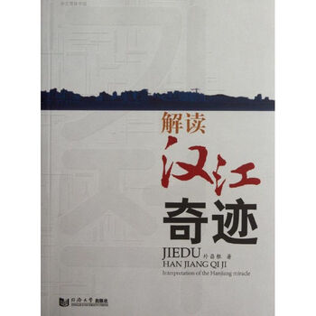 解读汉江奇迹