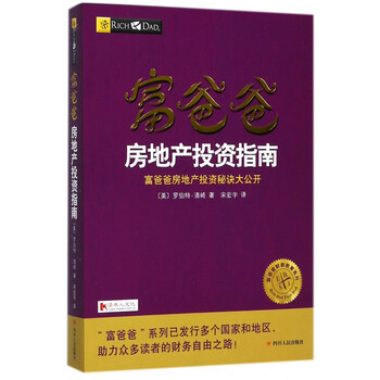 富爸爸房地产投资指南/富爸爸财商教育系列