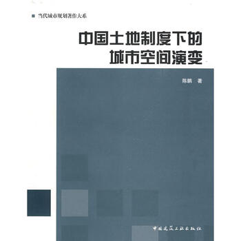 中国土地制度下的城市空间演变