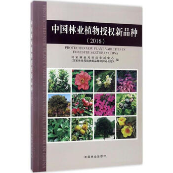 中国林业植物授权新品种.2016