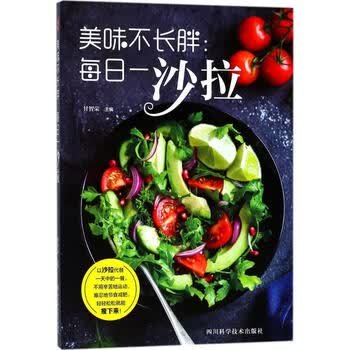 美味不长胖：每日一沙拉