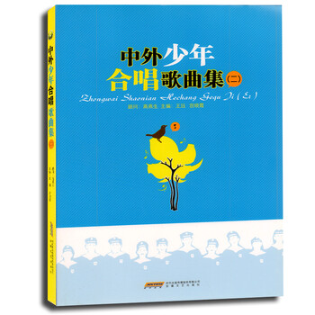 中外少年合唱歌曲集（2）