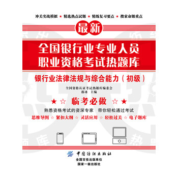  全国银行业专业人员职业资格考试热题库——银行业法律法规与综合能力（初级）978751804