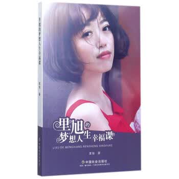 里旭的梦想人生幸福课