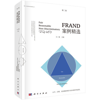 FRAND案例精选9787030567628