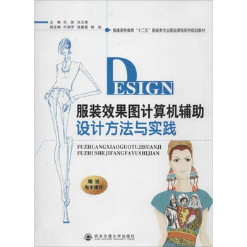 服装效果图计算机辅助设计方法与实践