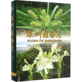 深圳植物志第4卷