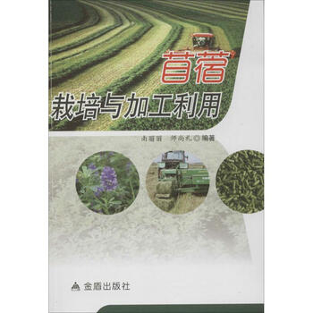苜蓿栽培与加工利用