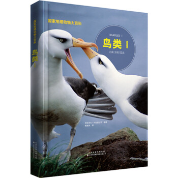 国家地理动物大百科：鸟类Ⅰ