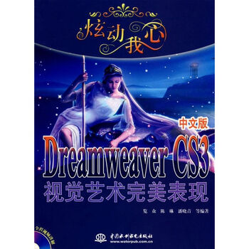 炫动我心--DREAMWEAVER CS3 中文版视觉艺术完美表现 (赠1CD)