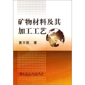 矿物材料及其加工工艺\黄万抚