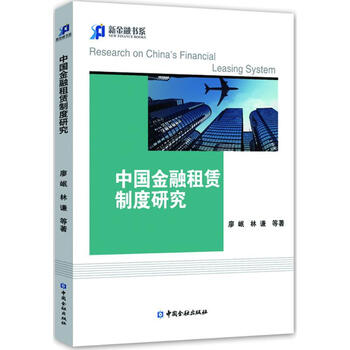 中国金融租赁制度研究
