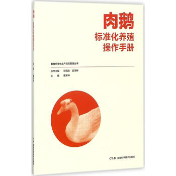肉鹅标准化养殖操作手册