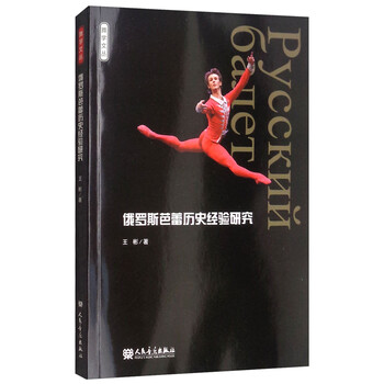 俄罗斯芭蕾历史经验研究/舞学文丛