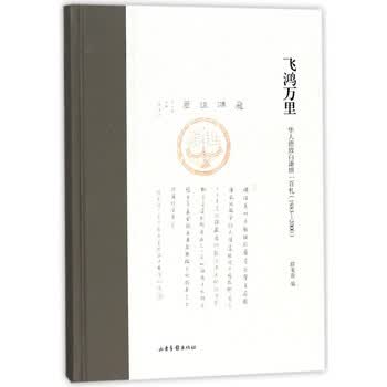 飞鸿万里(华人德致白谦慎一百札1983-2000)(精)