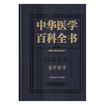 中华医学百科全书:临床医学:急诊医学 书籍 医学 急诊学