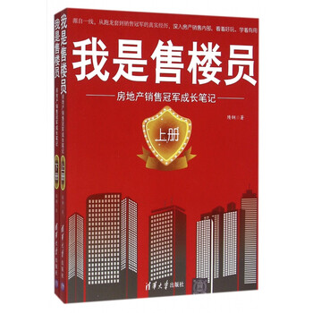 我是售楼员(房地产销售**成长笔记上下)