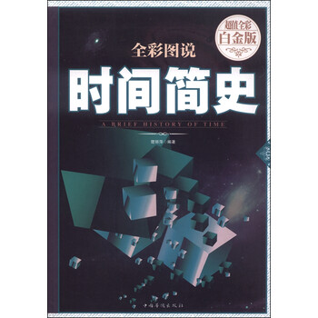  全彩图说·时间简史9787511355355