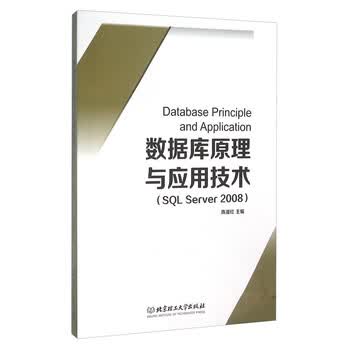 数据库原理与应用技术（SQL Server2008）