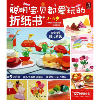 聪明宝贝都爱玩的折纸书(3-6岁)