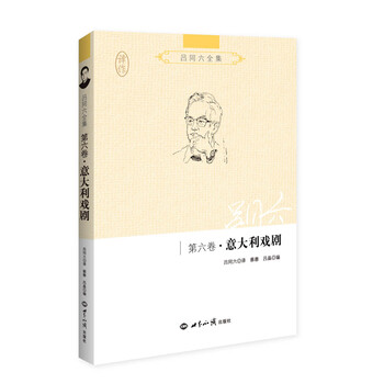 吕同六全集·第六卷：意大利戏剧