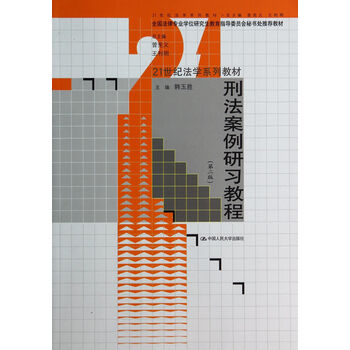 刑法案例研习教程(第2版21世纪法学系列教材)