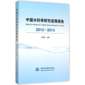 中国水科学研究进展报告(2013-2014)
