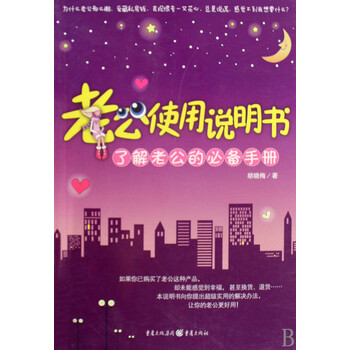 老公使用说明书(了解老公的**手册)