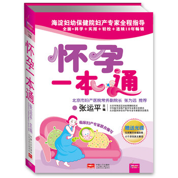 正版 怀孕一本通9787802023475