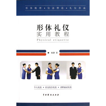 形体礼仪实用教程