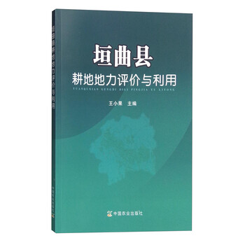 垣曲县耕地地力评价与利用