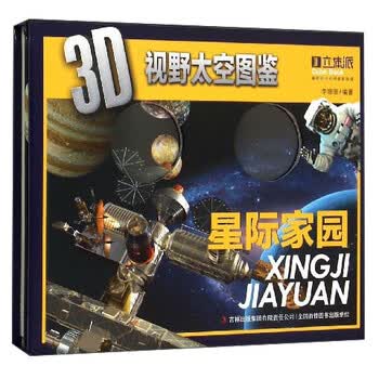 3D视野太空图鉴：星际家园