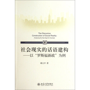 社会现实的话语建构--以罗斯福新政为例