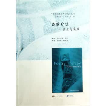 诗歌疗法理论与实践/艺术心理治疗研究丛书
