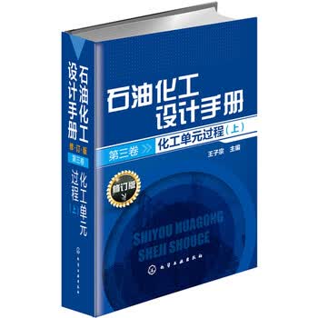 石油化工设计手册·第三卷：化工单元过程（上 修订版）