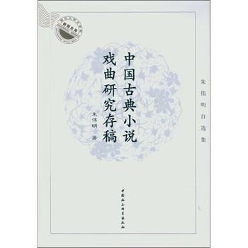 中国古典小说戏曲研究存稿：朱伟明自选集